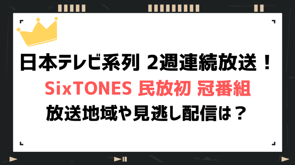SixTONES グループ初の新コント番組『ワロタ！』Prime Videoで配信！ – つばきちの部屋